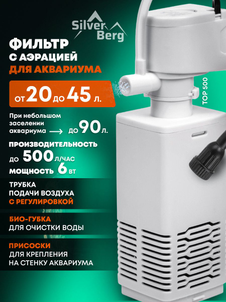Фильтр для аквариума до 45л, внутренний, погружной, с аэрацией, Silver ...