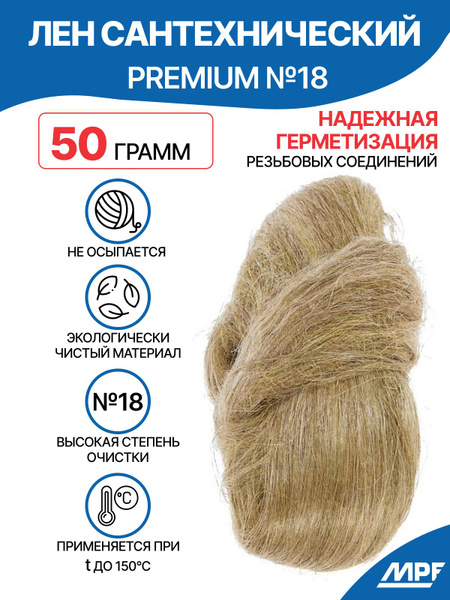 Лен сантехнический №18 MasterProf PREMIUM (50 гр.) купить на OZON по низкой цене (243550568)