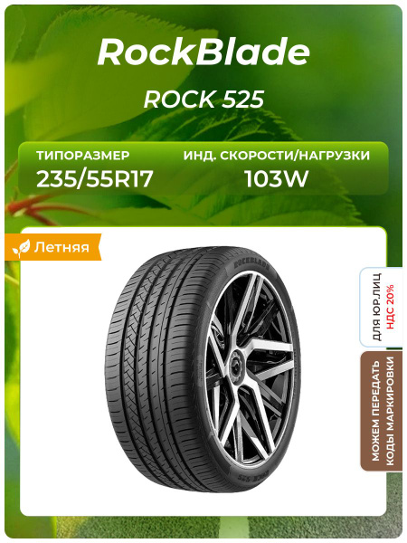 ROCKBLADE ROCK 525 Шины летние 235/55 R17 103W (2538732761)