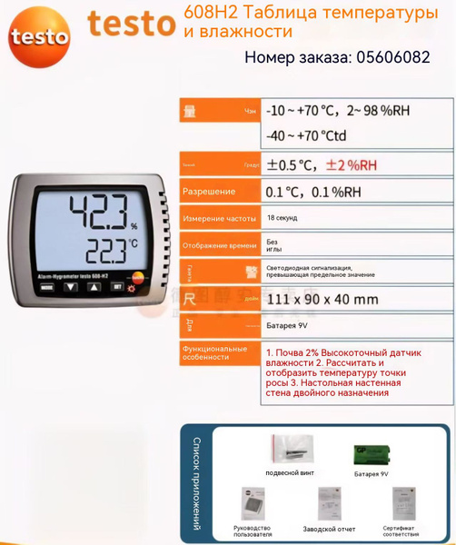 Термогигрометр Testo 608-H2 с функцией сигнализации, Госреестр СИ ...