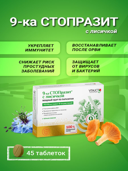 Характеристики 9-ка СТОПразит с лисичкой (45 таблеток) от Витаукт ...