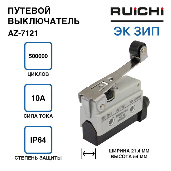 Выключатель путевой AZ-7121 / RUICHI купить на OZON по низкой цене ...