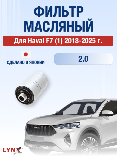 Масляный фильтр для Haval F7 (1) 2018-2025 г. Двигатель 2.0 (GW4C20 ...