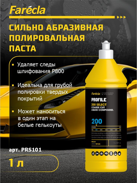 Абразивная полироль FARECLA Profile Select 200 Liquid 1л., паста для ...