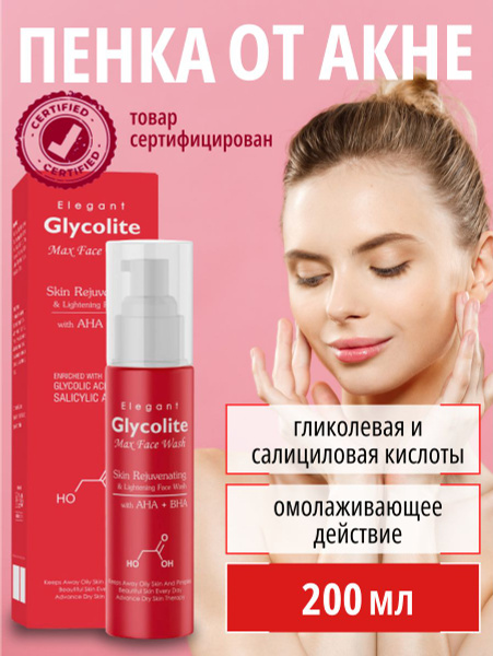 GLYCOLITE MAX пенка для умывания лица с гликолевой и салициловой ...