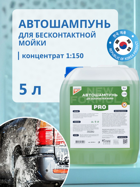 Автошампунь для бесконтактной мойки Kangaroo PRO концентрат 1:150, 5 л купить на OZON по низкой ...