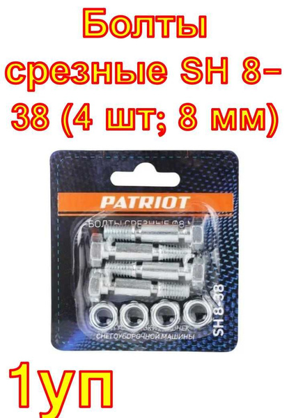 Болты срезные SH 8-38 (4 шт; 8 мм) PATRIOT купить на OZON по низкой ...