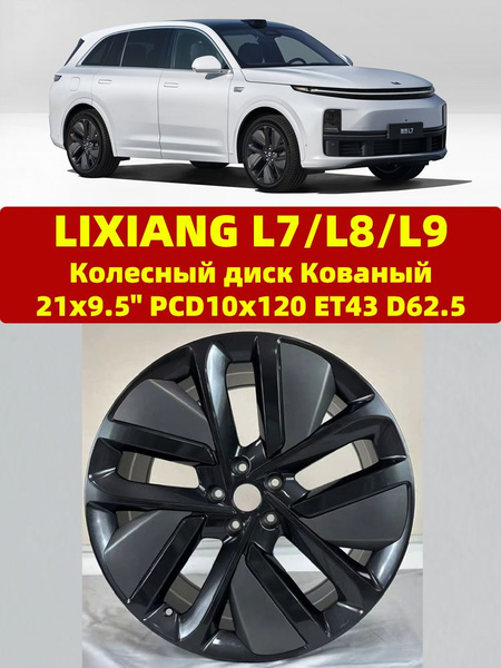 Колесный диск LiXiang 21x9.5" PCD10x120 ET43 D62.5 Lixiang L7 L8 L9 купить c доставкой на OZON ...