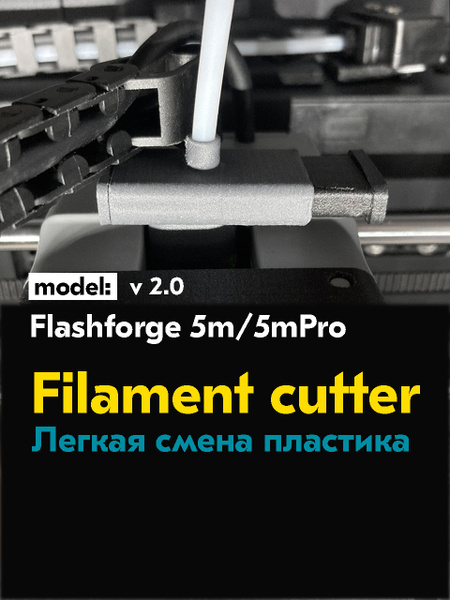 Резак для нити к 3d принтеру Flashforge 5m (Filament cutter) купить на ...