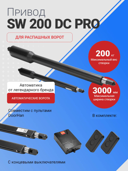 Комплект привода для распашных ворот SW 200 DC PRO с концевыми ...