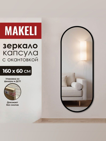 MAKELI Зеркало настенное, 60 см х 160 см, 1 шт купить на OZON по низкой ...