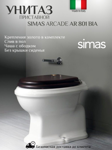 SIMAS Унитаз приставной, напольный ARCADE AR 801 bia+F 90 ORO, слив в пол, без крышки, c ...