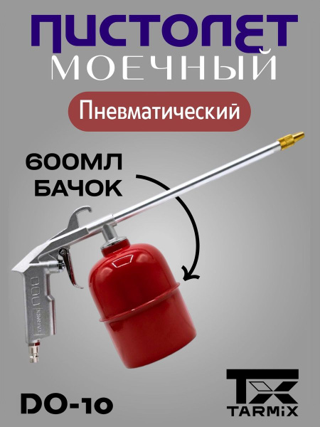 TARMiX Пистолет мовильный (моечный) DO-10 купить на OZON по низкой цене ...