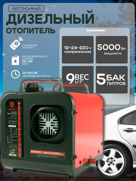 Автономный отопитель Лунфей LF Bros, Автономка 12/24/220 В, Сухой фен переносной дизельный ...