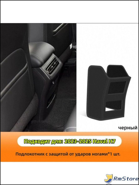 Стильная кожаная накладка для подлокотника HAVAL H7 NEW 20232025, эксклюзивный аксессуар среди ...