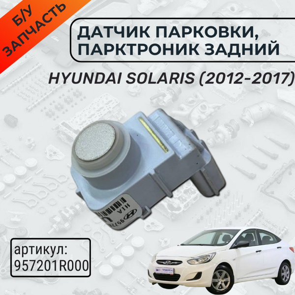 Датчик парковки, парктроник задний Hyundai Solaris (2012-2017) купить ...