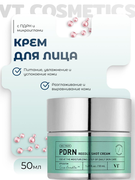 VT Cosmetics Крем для упругости кожи с ПДРН и микроиглами PDRN Reedle ...