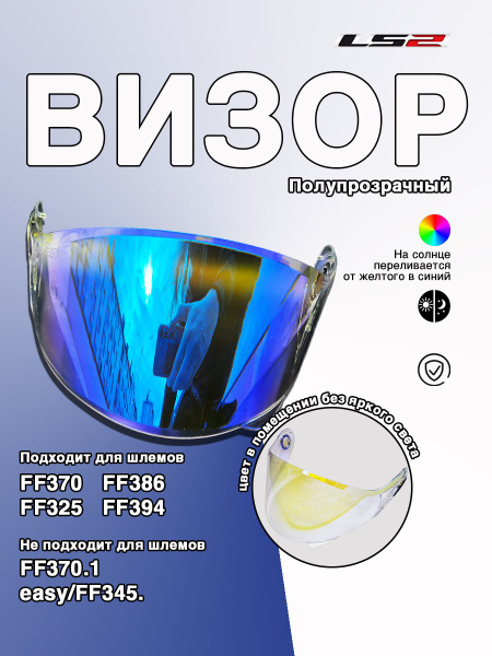 Визор для шлема LS2 FF370 FF386 FF325 FF394 купить на OZON по низкой ...