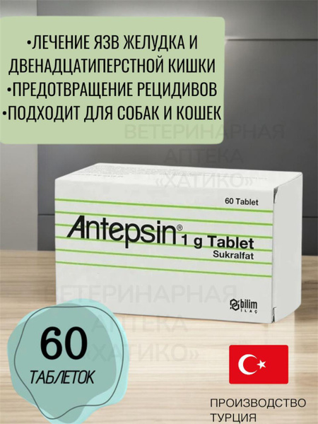 Антепсин antepsin (срок апрель 2029г) для животных купить на OZON по ...