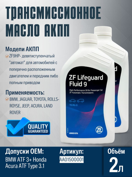 Масло трансмиссионное ZF LIFEGUARD FLUID 9HP ATF / ZF 9 / 1л AA01500001 ...