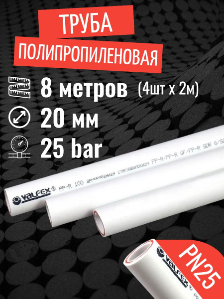 Труба полипропиленовая 20 мм 8 метров (4 шт 2 метра; PN25; стенка 3,4 мм) армированная ...