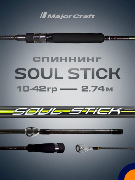 Спиннинг Major Craft SOUL STICK секций 2, от 10 гр до 42 купить c ...