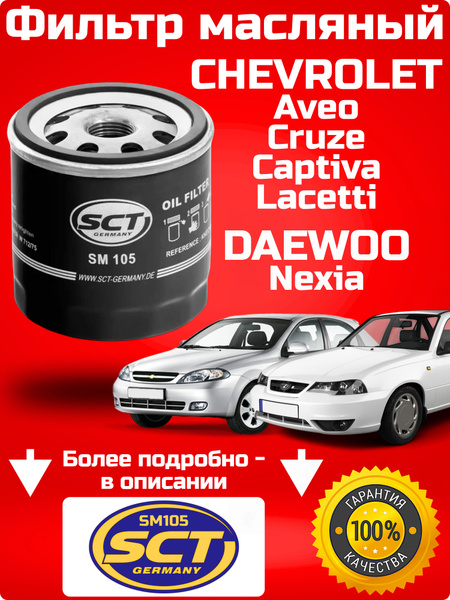 Масляный фильтр SCT SM105 для CHEVROLET Aveo Cruze Captiva Lacetti ...