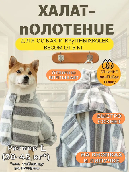 Халат полотенце для собак 30-45 кг (L), для животных,супервпитывающее из микрофибры купить на ...