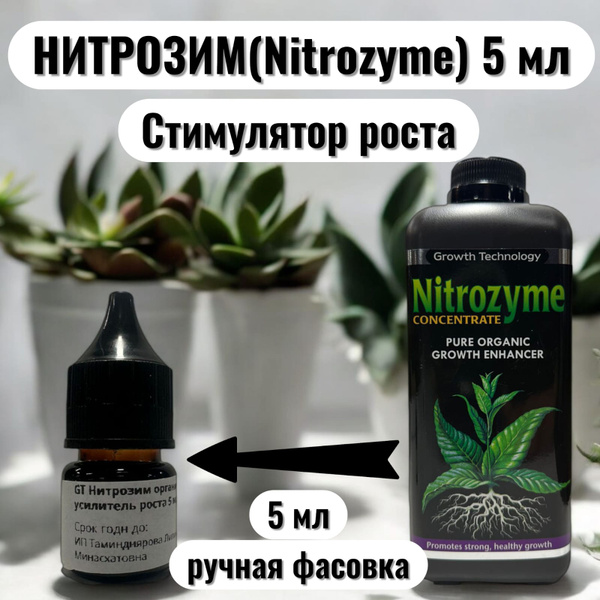 Нитрозим(Nitrozyme) стимулятор роста 5 мл(фасовка) купить на OZON по ...