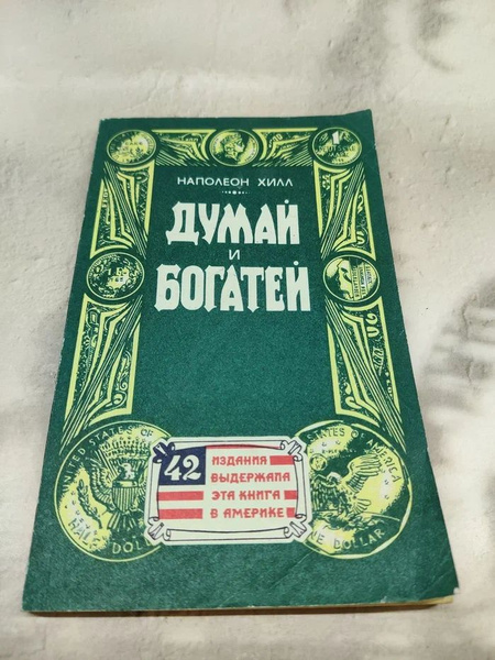 Думай и богатей | Хилл Наполеон купить на OZON по низкой цене (2983374196)