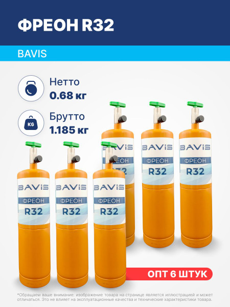 6 шт - Фреон BAVIS R32, баллон 0,68 кг с вентилем купить на OZON по ...