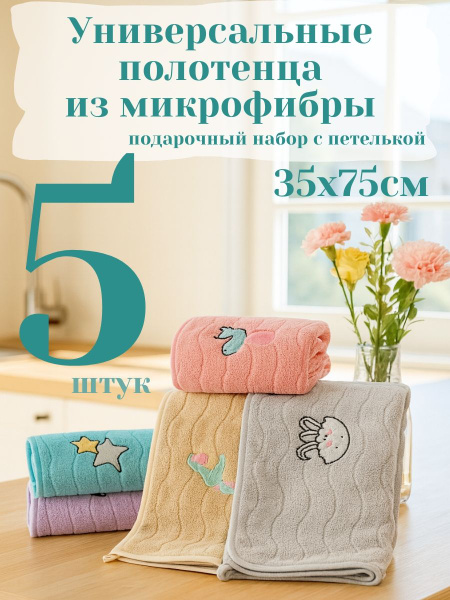 Полотенца кухонные из микрофибры 35x75, подарочный набор 5 штук с ...