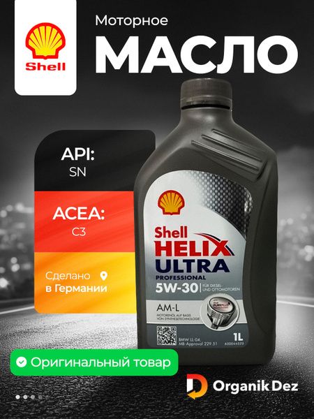 Масло моторное Shell helix ultra professional am-l 5W-30 Синтетическое ...