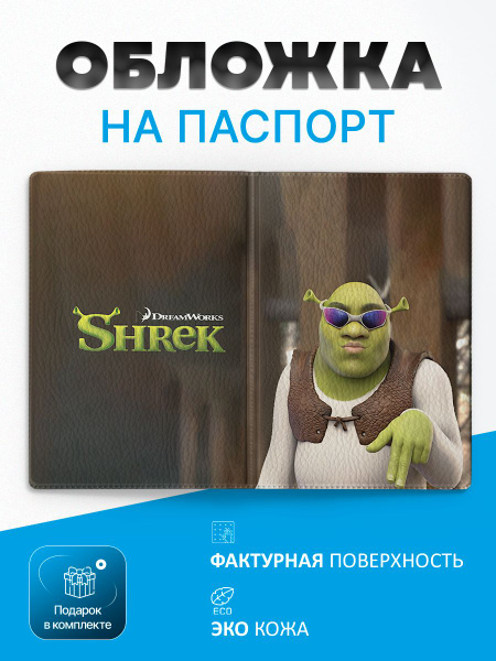 Обложка на паспорт Shrek купить на OZON по низкой цене (2267341548)