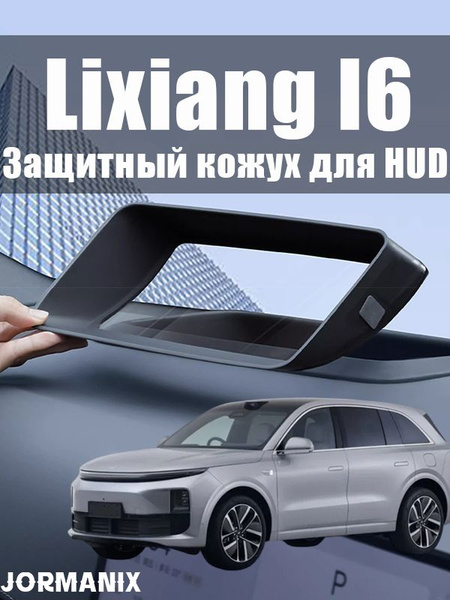 Lixiang l6 Защитный конкух для HUD,Lixiang l6 аксессуары купить c доставкой на OZON по низкой ...