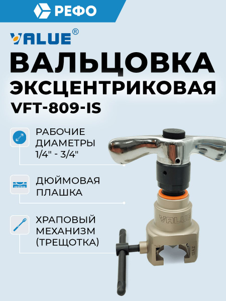 Вальцовка Value VFT-809-IS (1/4" - 3/4") для медных труб кондиционера + труборез купить на OZON ...