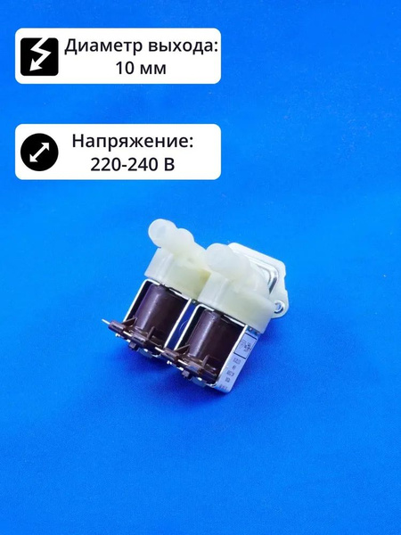 Впускной клапан для стиральной машины Samsung LG 2-ой прямой VAL020UN ...