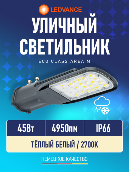 Светодиодный уличный светильник LEDVANCE ECO CLASS AREA M 4950лм 45Вт ...