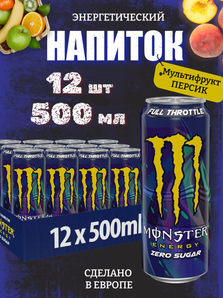 Характеристики Энергетический напиток Monster Energy Full Throttle ...