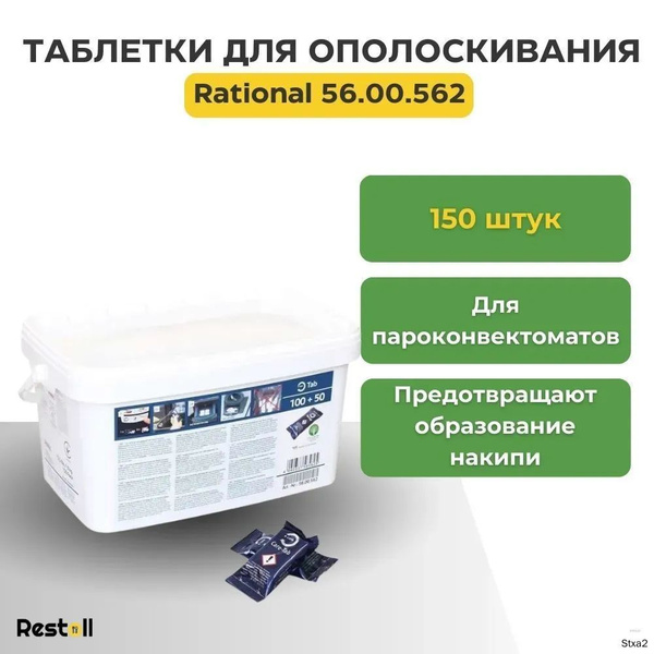 Таблетки для ополаскивания Care-Tab 56.00.562 150 шт купить на OZON по ...