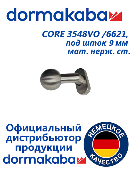 Ручка Dormakaba CORE 3548VO /6621, под шток 9 мм, мат. нерж. ст. купить ...