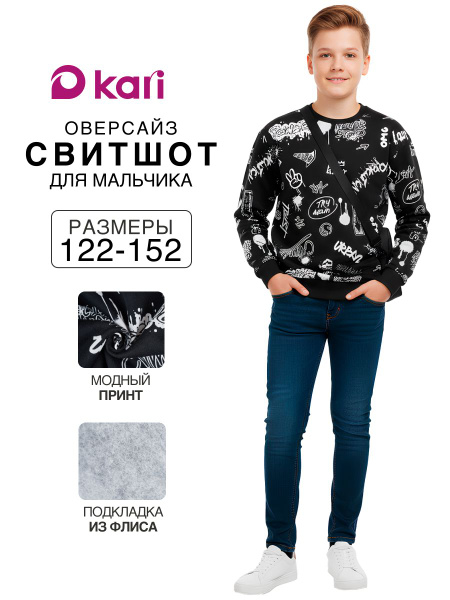 Свитшот Мальчики Kari Манжеты, Аппликация белый, черный Без застежки Футер с начесом, размер 152 ...