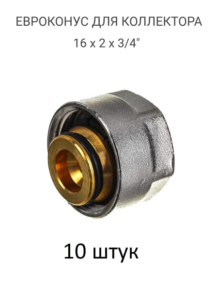 Евроконус для коллектора VIEIR 16 х 2 - 3/4", 10 шт. купить на OZON по низкой цене (3098458544)