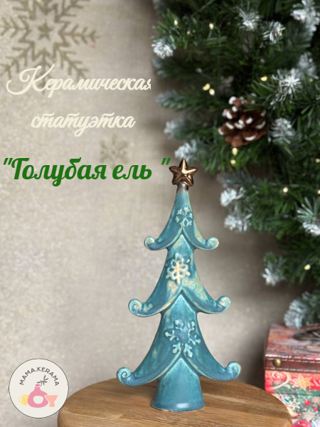 Новогодний сувенир "Голубая ель" сине-зеленый матовый, 20 см, керамика ...