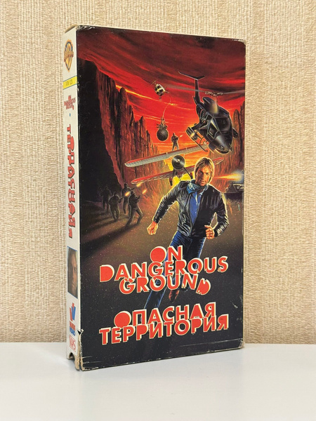 VHS Винтажная видеокассета: Опасная территория купить на OZON по низкой ...