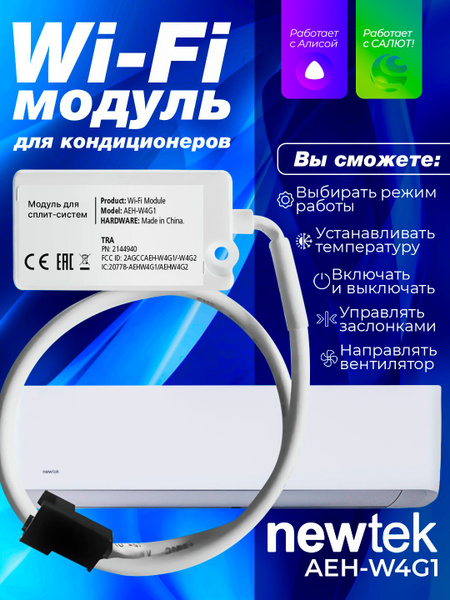 Модуль Wi-Fi на кондиционер Newtek / МОДУЛЬ Вай Фай для сплит систем ...