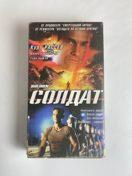 Видеокассета "Солдат" vhs купить на OZON по низкой цене (3114486117)