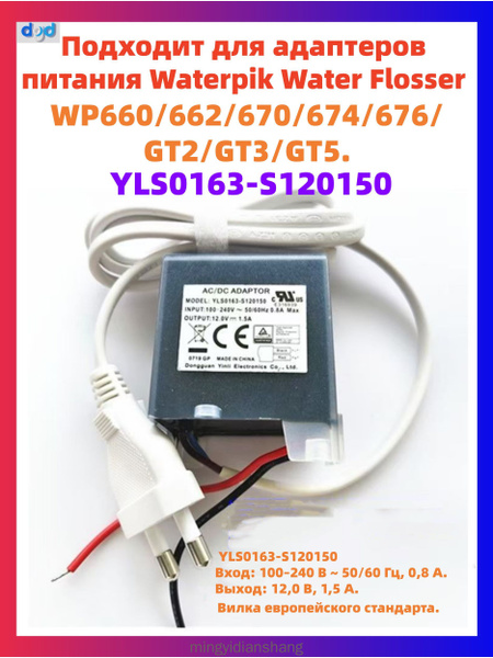 Подходит для адаптеров питания Waterpik Water Flosser WP660/662/670/674/676/GT2/GT3/GT5. купить ...