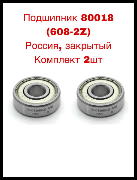 Подшипник 80018 (608-2Z) Россия, закрытый Комплект 2шт купить c ...
