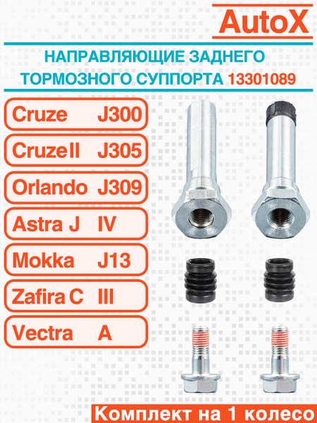 Комплект направляющих тормозного суппорта задних Chevrolet Cruze (J300 ...
